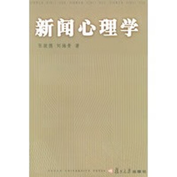 新闻心理学【正版图书】