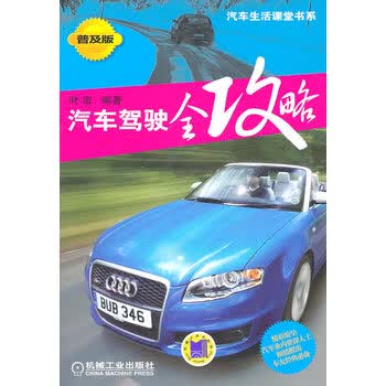汽车驾驶全攻略【正版图书】