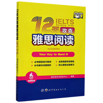 12天攻克雅思阅读