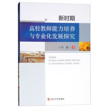 新时期高校教师能力培养与专业化发展探究 李燕【正版图书】
