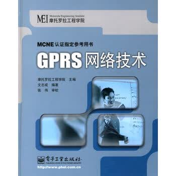 GPRS网络技术—MCNE认证指定参考用书【正版图书】