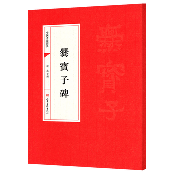 【满48包邮】中国书法经典： 爨宝子碑