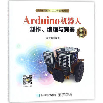 Arduino机器人制作、编程与竞赛初级