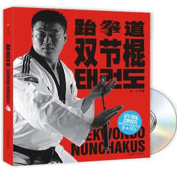 跆拳道双节棍 中映良品 成都时代出版社