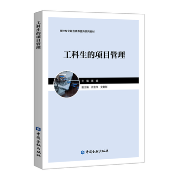 工科生的项目管理