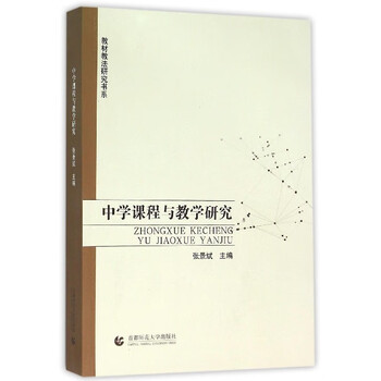中学课程与教学研究 张景斌 首都师范大学出版社