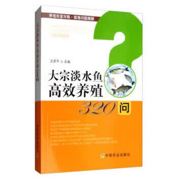大宗淡水鱼高效养殖320问【正版图书】