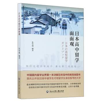 {正版新书}~~高中留学面面观9787517838098