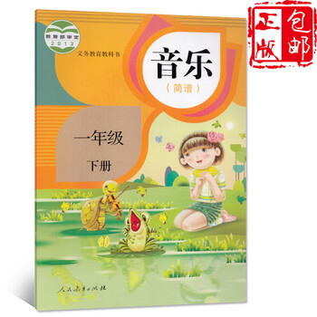 小学1一年级下册音乐书(简谱)人教版 1一年级音乐下册课本教材教科书 1一下音乐书人民教育出版社
