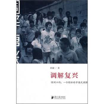 调解复兴唐毅南方社9787549103270 法律书籍