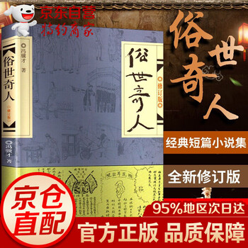 俗世奇人123无删减全三册 冯骥才作品精选 鲁迅文学奖 俗世奇人（修订版）平装
