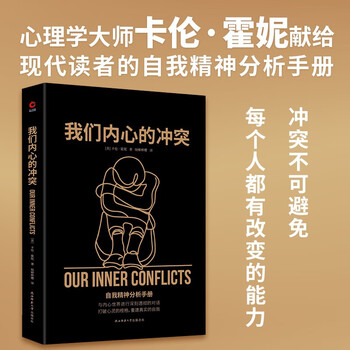 正版 我们内心的冲突9787569521894