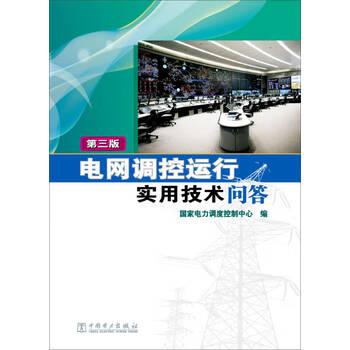 电网调控运行实用技术问答（第三版）【新华书店，售后无忧】