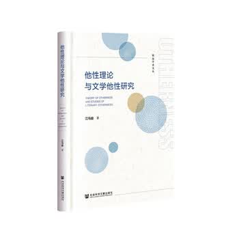 他性理论与文学他性研究