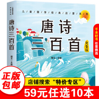 【特价专区】唐诗三百首 彩图注音 大字完整版 有声伴读 扫码听书 儿童国学经典启蒙系列 一二三年级小