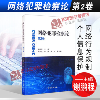 2021新书 网络犯罪检察论 第2卷 谢鹏程 网络行为规制 个人信息保护 类案研究 互联网集资诈骗