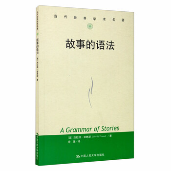 故事的语法/当代世界学术名著