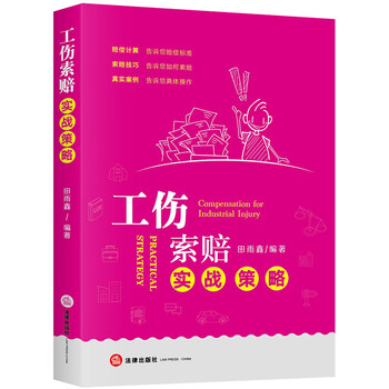 正版 2020新书 工伤索赔实战策略 田雨鑫 工伤认定赔偿范围 如何索赔 索赔计算公式 索赔技巧和