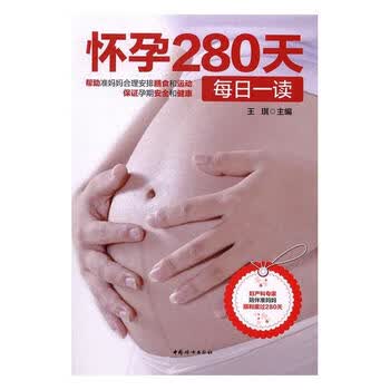 怀孕280天每日一读  王琪  中国妇女出版社  孕产/胎教 书籍