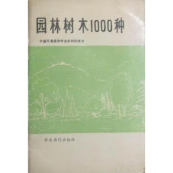 园林树木1000种