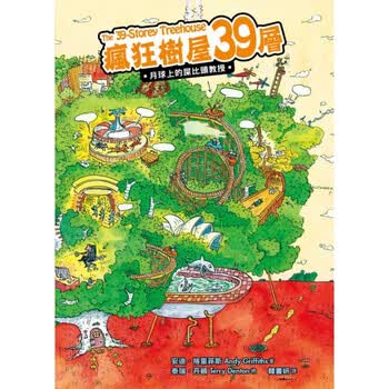 预售 安迪．格里菲斯（Andy Griffiths）疯狂树屋39层月球上的