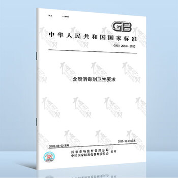 GB/T 26370-2020	含溴消毒剂卫生要求	