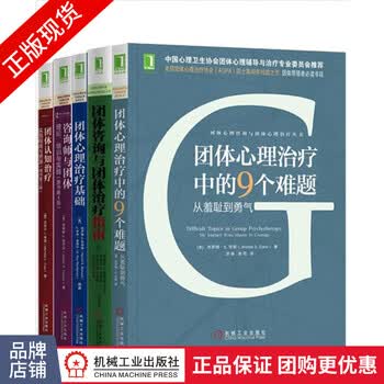 包邮 [套装书]团体心理治疗中的9个难题:从羞耻到勇气+团体咨询与团体治8068811