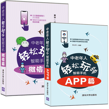 包邮 中老年人轻松玩转智能手机 APP篇+微信篇2册
