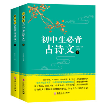 初中生必背古诗文132篇2册 人教版部编语文教材 初中文言文全解阅读古文训练中学生必背古诗词初中通用