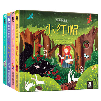 揭秘小世界童话篇(幼儿启蒙早教科普绘本套装共4册)翻翻+洞洞设计 乐乐趣出品2岁+(中国环境标志产品 绿色印刷)