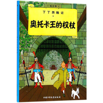 新版丁丁历险记 小16开：奥托卡王的权杖