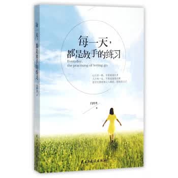 每一天都是放手的练习