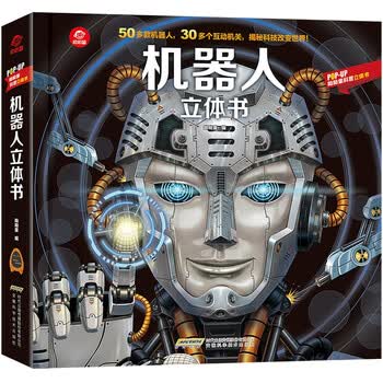 pop-up科普立体书-机器人立体书