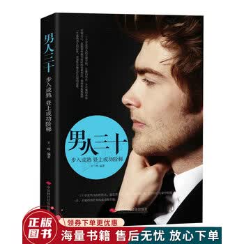 男人三十：步入成熟登上成功阶梯