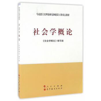 【正版图书】社会学概论 《社会学概论》编写组 人民出版社,高等教育出版社