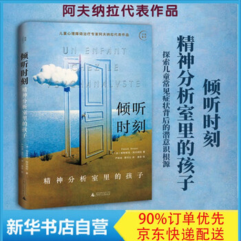 倾听时刻 精神分析室里的孩子 帕特里克阿夫纳拉 正版 新书