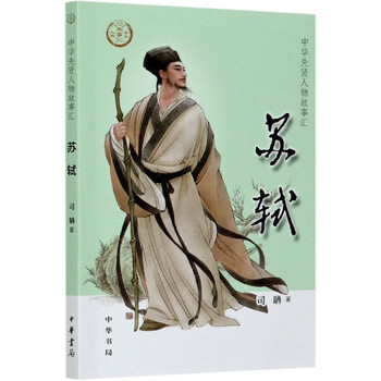 苏轼/中华先贤人物故事汇