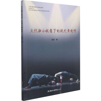 文化融合视角下的现代舞创作 图书