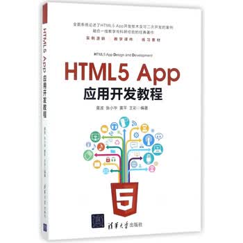 HTML5App应用开发教程