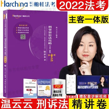 现货速发】2022温云云刑诉法精讲卷 主客一体 柏杜法考2022法律职业资格考试刑诉法攻略 司法考试可搭配戴鹏民诉李佳行孟献贵民法