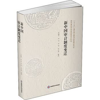 新中国审计制度变迁