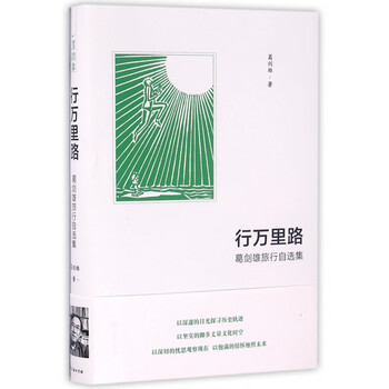 行万里路(葛剑雄旅行自选集)(精)