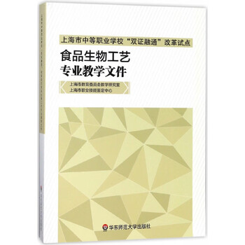 食品生物工艺专业教学文件(上海市中等职业学校双证融通改革试点)