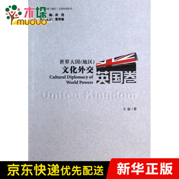 世界大国<地区>文化外交(英国卷)/世界大国地区文化外交