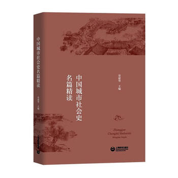 中国城市社会史名篇精读 常建华上海教育出版社有限公司