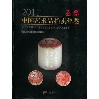 2011-玉器-中国艺术品拍卖年鉴 艺术 中国艺术品拍卖年鉴编委会编著 中国画报出版社