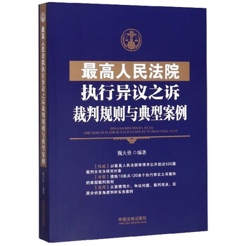 高 执行异议之诉裁判规则与典型案例