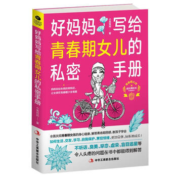 好妈妈写给青春期女儿的私密手册 小吴妈妈 育儿/家教 9787515823119