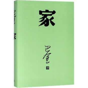 家 巴金 人民文学出版社
