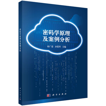 密码学原理及案例分析/单广荣,齐爱琴
